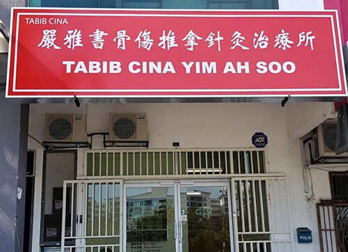 Tabib Cina Yim Ah Soo (Bandar Mahkota Cheras, Selangor) – Medical.my ...