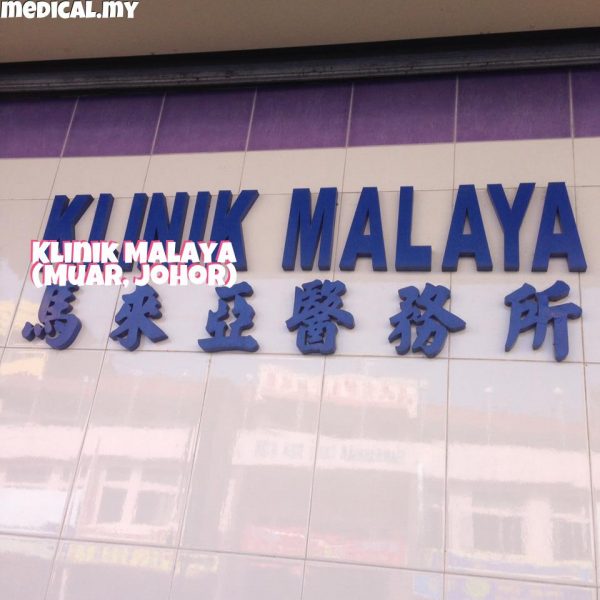 Klinik Malaya (Muar, Johor)